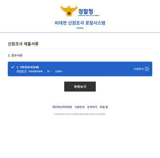 신원조사 온라인 접수 소개 | 경찰청